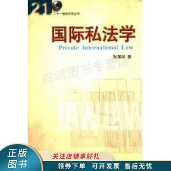 国际私法学 张潇剑