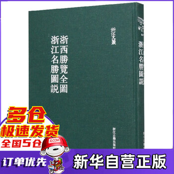 浙西胜览全图浙江名胜图说(精)/浙江文丛