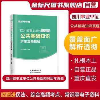 金标尺2022四川公共基础知识教材题库考试用书真题四川事业单位公共基础知识真题公共基础知识2022题库四川公共基础四川省事业单位编制考试2022年公基公共基础知识历年真题题库用书宜宾成都市都江堰市 四