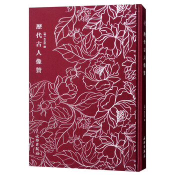 奎文萃珍·历代古人像赞