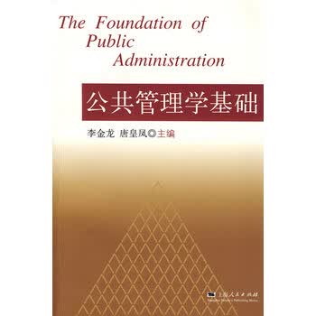公共管理学基础【正版图书】