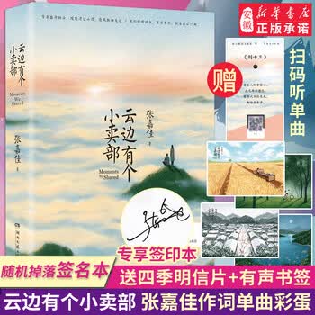 云边有个小卖部 张嘉佳正版 赠四季明信片+单曲天堂旅行团新作从你的全世界路过 正版文学小说畅销 书籍排行榜 新华书店 正版书籍 云边有个小卖部