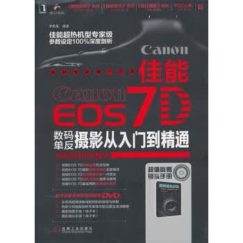 佳能EOS 7D数码单反摄影从入门到精通【正版图书】