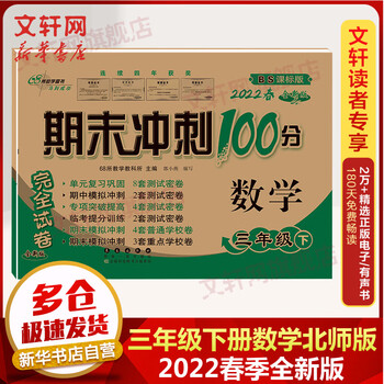 2022新版春季期末冲刺100分试卷 3年级下册三年级下册数学 北师版BS版 正版书籍 文轩网旗舰店 长春出版社