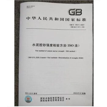 GB/T 17671-2021 水泥胶砂强度检验方法 (ISO法)