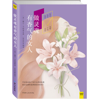 做灵魂有香气的女人 （美）卡耐基,张佳佳译