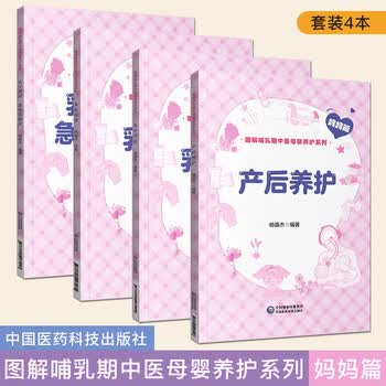 4本 图解哺乳期中医母婴养护系列妈妈篇 乳汁不足乳头异常产后养护乳汁淤积急性乳腺炎 中国医药科技出版社