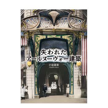 【现货】逝去的新艺术运动建筑 失われたア—ルヌ—ヴォ—建築 小谷匡宏 リ—ブル出版 日文原版进口图书建筑设计