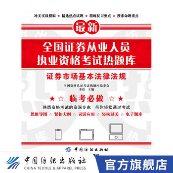 【官方旗舰店】全国证券从业人员执业资格考试热题库——证券市场基本法律法规