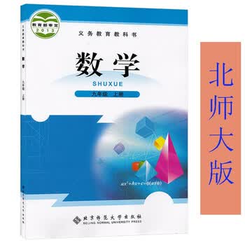 初中初三九年级上册数学北师大版课本教科书9年级上册数学教材北师大版9九上数学书课本北京师范大学出版社