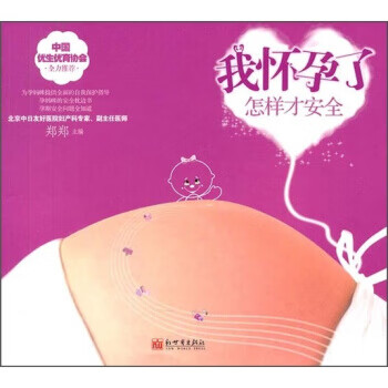 我怀孕了:怎样才安全 郑郑