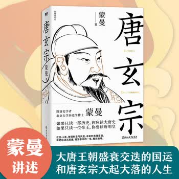 唐玄宗 蒙曼  书籍