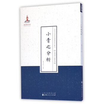 小青之分析/近代名家散佚学术著作丛刊