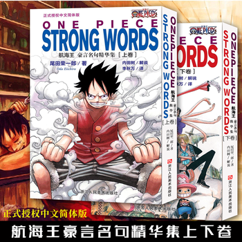 海贼王航海王漫画系列【多规格自选】航海王漫画1-98全集+尾田荣一郎画集+豪言名句精华集+扉页故事集 航海王豪言名句精华集【上下2册】
