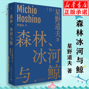 【】森林冰河与鲸  星野道夫 著