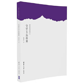 梦里的香格里拉 守望卡瓦格博 杨旭东 著