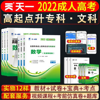 备考2022年天一成人高考复习资料高起专高升本文科理科教材历年真题模拟试卷全套单本高中起点升专科升本科语文数学英语物理化学高起点教材成考高起专教材历年真题汇编与全真模拟试卷天一成考 高升专【文史财经类