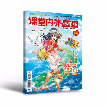 【全年/半年/季度/单期】课堂内外小学版 2022年全年12期杂志订阅/适合小学3-6年级小学生阅读有趣好玩智力开发科学探索 2021年9期