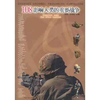 108影响人类的重要战争【保证正版】