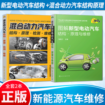 图解新型电动汽车结构原理与维修+混合动力汽车结构·原理·检测·维修 油电式混合动力汽车电动汽车维修保养书籍