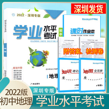2022版深圳专版 初中学业水平考试地理总复习生地会考学生用书附课时作业本+知识速记本+地图全览测