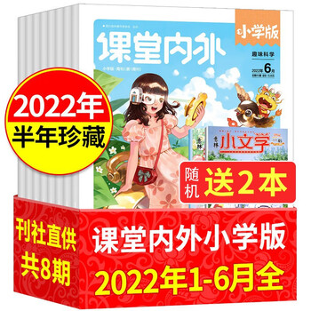 【送2本共8期7本】课堂内外小学版周刊2022年1-6月打包 3-6年级小学生满分作文素材书籍