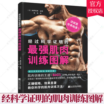 经科学证明的强肌肉训练图解 庵野拓将 著 介绍正确而科学的肌肉训练方法 肌肉锻炼饮食食谱