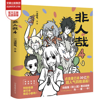 正版 非人哉 1-7单册套装 一汪空气连载六年国漫经典人气漫画 知名漫画家白茶幽灵使徒子诚意推荐 非人哉 4
