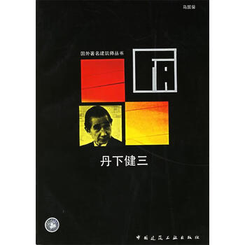 丹下健三【正版图书，放心下单】