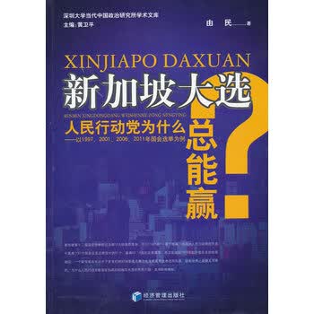 大选:人民行动党为什么总能赢？【正版图书】