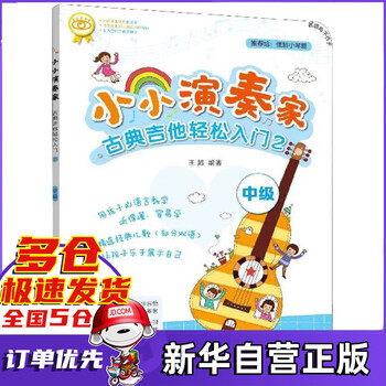 小小演奏家古典吉他轻松入门(2中级)