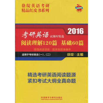 考研英语试题库精选阅读理解120篇 基础60篇 徐绽　主编
