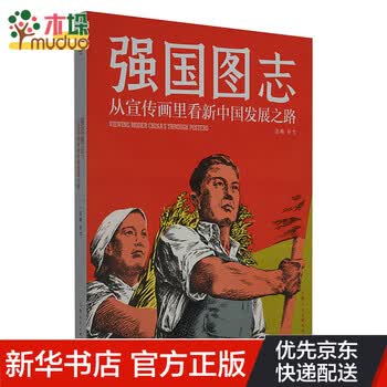 强国图志(从宣传画里看新中国发展之路)