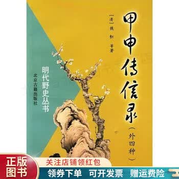 甲申传信录外四种