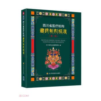 四川省医疗机构藏药制剂标准（册） 四川省药品监督管理局 编 四川科学技术出版社