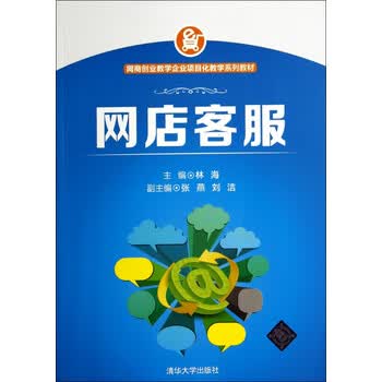 网店客服(网商创业教学企业项目化教学系列教材)