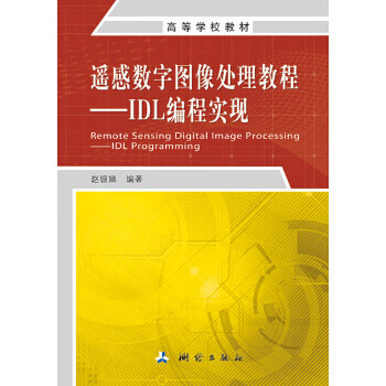 遥感数字图像处理教程:IDL编程实现【正版图书】