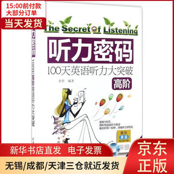 【新华书店】听力密码（听力高阶版）（100天高阶英语听力大突破） 全新正版