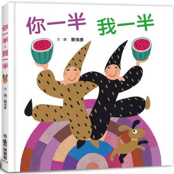 在途 曹俊彥 你一半，我一半（三版） 小魯文化