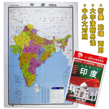 印度地图 约1.2米*0.9米 中英对照旅游地图