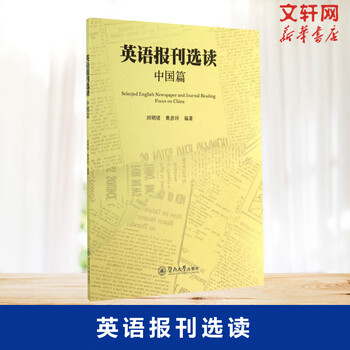 英语报刊选读 中国篇刘明绪,黄彦玲 编著 正版书籍 暨南大学出版社