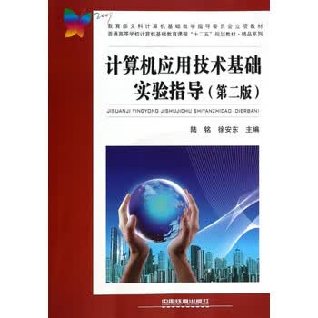 计算机应用技术基础实验指导 陆铭,徐安东 中国铁道出版社