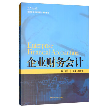 企业财务会计 高克智 中国人民大学出版社