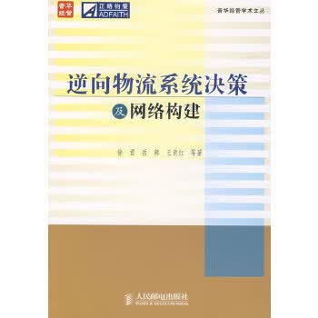逆向物流系统决策及网络构建【正版图书】