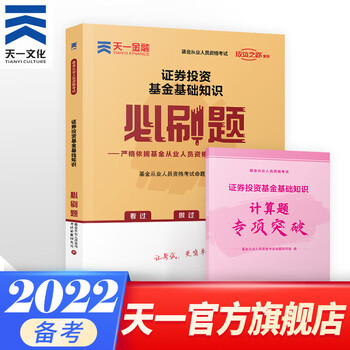 备考2022天一基金从业资格考试教材2021配套章节必刷题基金基础知识 科目二 1本