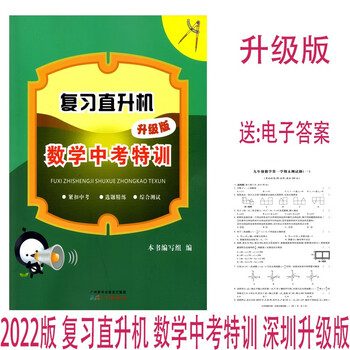 2022版 复习直升机 数学中考特训  升级版 送电子答案