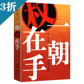 【3折】一朝权在手 南台官场小说
