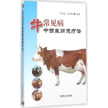 牛常见病中西医简便疗法 严作廷 金盾出版社