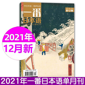 正版 一番日本语 2021年 12月 第12期(附MP3音频) 中日双语有声杂志期刊 NHK日汉对照日汉汉日阅读读物期刊杂志 原贯通日本语