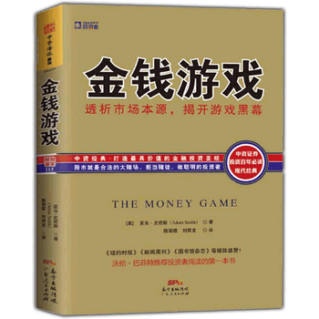  金钱游戏：透析市场本源，揭开游戏黑幕 亚当史密斯沃伦巴菲特投资者阅读的股票书 金融投资宝典
